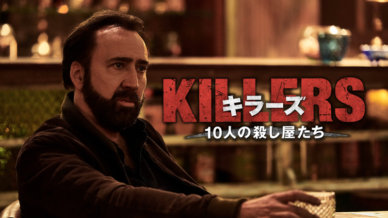 KILLERS／キラーズ～10人の殺し屋たち～ | WOWOWオンデマンドで見る