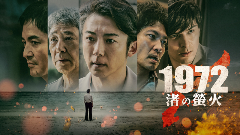 1972 渚の螢火 エピソード | WOWOWオンデマンドで見る