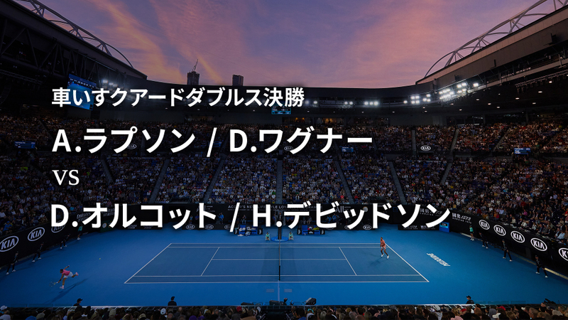 全豪オープンテニス2019【車いす】 クアードダブルス決勝 Aラプソン Dワグナー Vs Dオルコット Hデビッドソン
