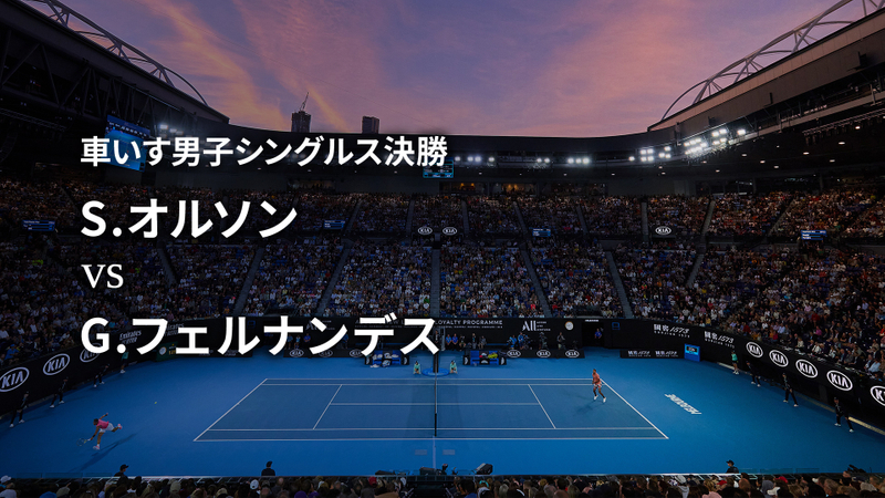 全豪オープンテニス2019【車いす】 男子シングルス決勝 Sオルソン Vs Gフェルナンデス Wowowオンデマンドで見る