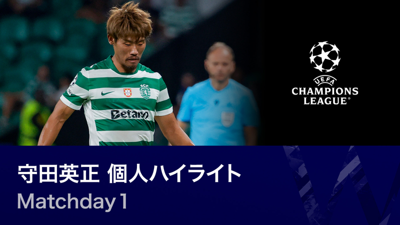 欧州サッカー 2025-26 SELECTION 守田英正 個人ハイライト : UEFAチャンピオンズリーグ Matchday 1 | WOWOWオンデマンドで見る