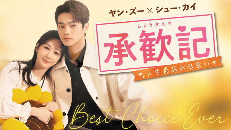 ヤン・ズー×シュー・カイ「承歓記(しょうかんき)～人生最高の出会い～」 #29 | WOWOWオンデマンドで見る