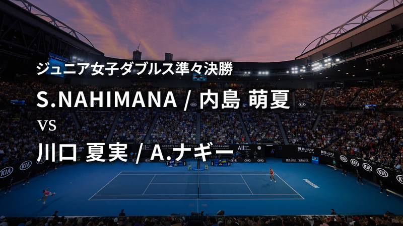 全豪オープンテニス2019【ダブルス】 ジュニア女子準々決勝 Snahimana 内島 萌夏 Vs 川口 夏実 Aナギー