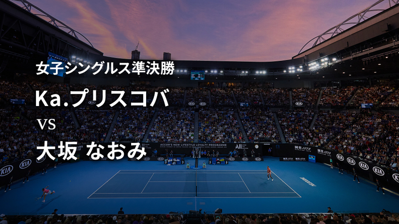 全豪オープンテニス2019【女子】 準決勝 Kaプリスコバ Vs 大坂 なおみ Wowowオンデマンドで見る