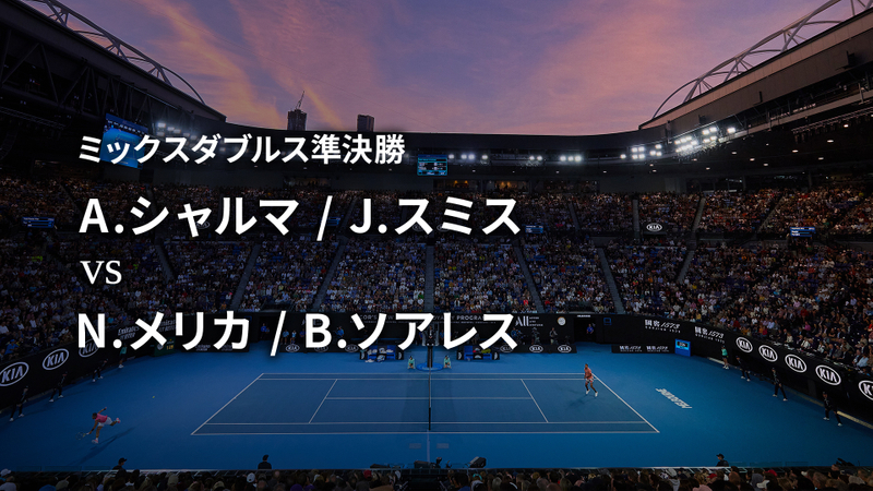全豪オープンテニス2019【ダブルス】 ミックス準決勝 Aシャルマ Jスミス Vs Nメリカ Bソアレス Wowow