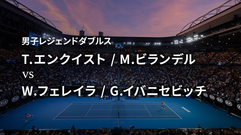 全豪オープンテニス2019【ダブルス】 男子レジェンド Tエンクイスト Mビランデル Vs Wフェレイラ Gイバニセビッチ