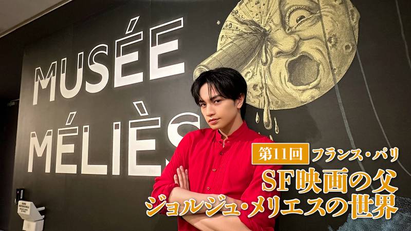 中島健人 映画の旅人 #11 フランス・パリ／SF映画の父ジョルジュ・メリエスの世界 | WOWOWオンデマンドで見る