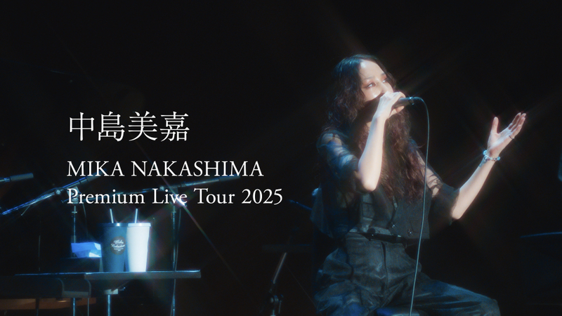 中島美嘉 Mika Nakashima Premium Live Tour 2025 | WOWOWオンデマンドで見る