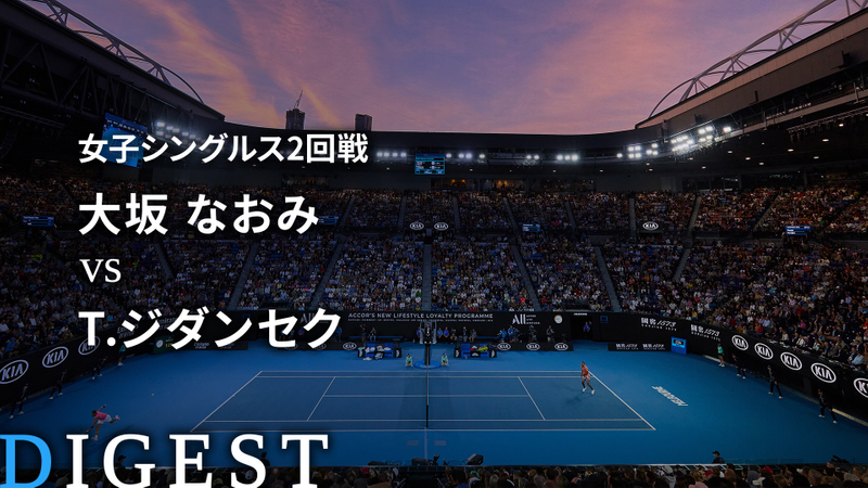 全豪オープンテニス2019【ダイジェスト】 女子シングルス2回戦 大坂 なおみ Vs Tジダンセク Wowowオンデマンドで見る