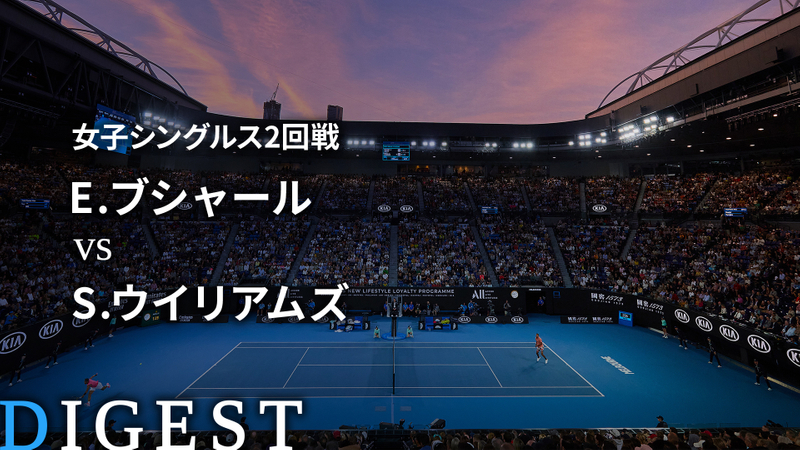 全豪オープンテニス2019【ダイジェスト】 女子シングルス2回戦 Eブシャール Vs Sウイリアムズ Wowowオンデマンドで見る