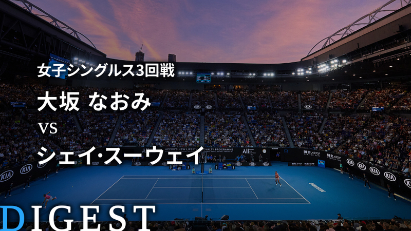 全豪オープンテニス2019【ダイジェスト】 女子シングルス3回戦 大坂 なおみ Vs シェイ･スーウェイ Wowowオンデマンドで見る