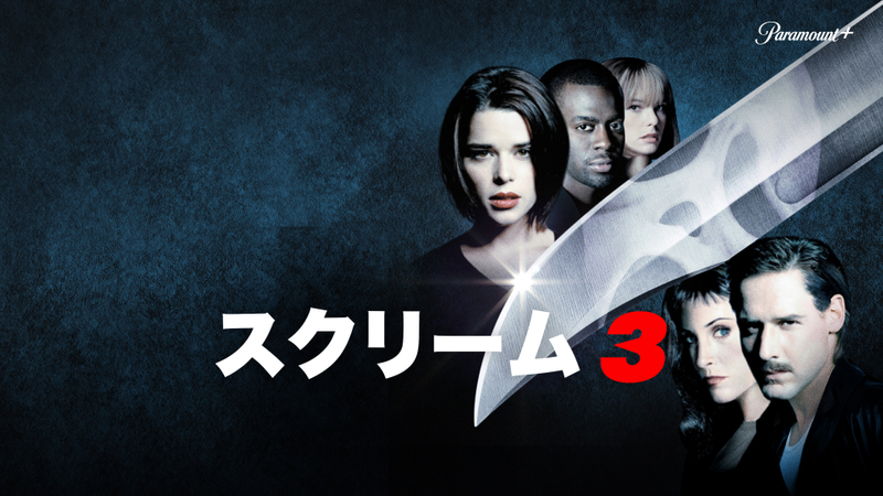 スクリーム3 | WOWOWオンデマンドで見る
