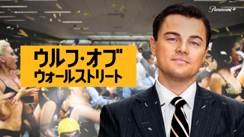 ウルフ・オブ・ウォールストリート[R15+指定版] | WOWOWオンデマンドで見る