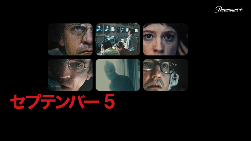 セプテンバー5 | WOWOWオンデマンドで見る