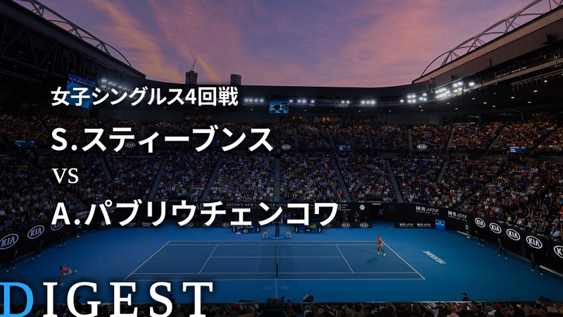 全豪オープンテニス2019【ダイジェスト】 女子シングルス4回戦 Sスティーブンス Vs Aパブリウチェンコワ Wowowオンデマンドで見る