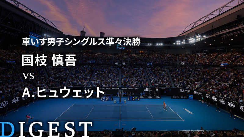 全豪オープンテニス2019【ダイジェスト】 車いす男子シングルス準々決勝 国枝 慎吾 Vs Aヒュウェット Wowowオンデマンドで見る
