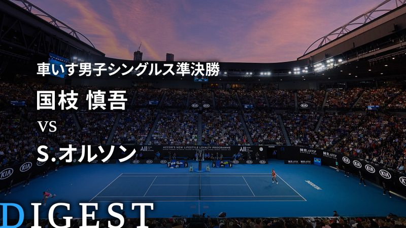 全豪オープンテニス2019【ダイジェスト】 車いす男子シングルス準決勝 国枝 慎吾 Vs Sオルソン Wowowオンデマンドで見る