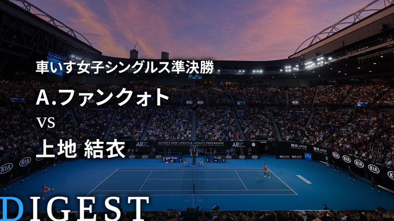 全豪オープンテニス2019【ダイジェスト】 車いす女子シングルス準決勝 Aファンクォト Vs 上地 結衣 Wowowオンデマンドで見る