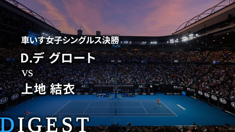全豪オープンテニス2019【ダイジェスト】 車いす女子シングルス決勝 Dデ グロート Vs 上地 結衣 Wowowオンデマンドで見る