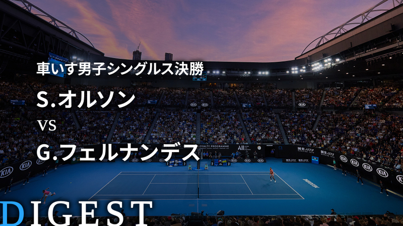 全豪オープンテニス2019【ダイジェスト】 車いす男子シングルス決勝 Sオルソン Vs Gフェルナンデス Wowowオンデマンドで見る