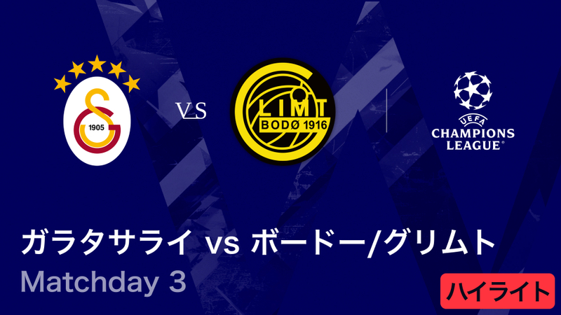 UEFAチャンピオンズリーグ MATCH HIGHLIGHT ガラタサライvsボードー/グリムト : Matchday 3 | WOWOWオンデマンドで見る
