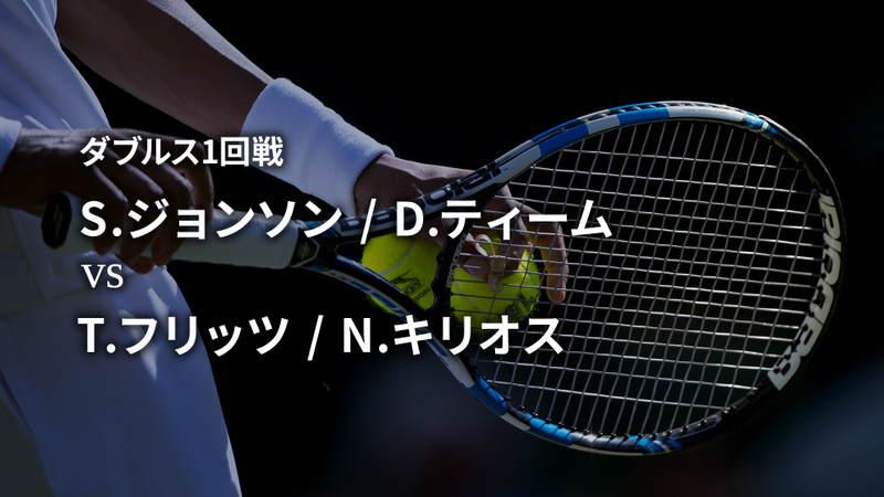 男子テニスatpツアー2019 マスターズ1000 インディアンウェルズ ダブルス1回戦 Sジョンソン Dティーム Vs Tフリッツ