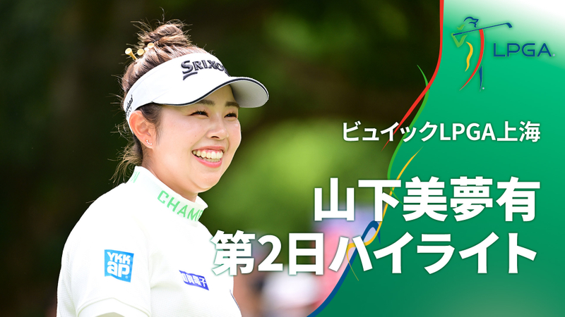 LPGA女子ゴルフツアー2025 ビュイックLPGA上海 山下美夢有 第2日ハイライト【ビュイックLPGA上海】 | WOWOWオンデマンドで見る