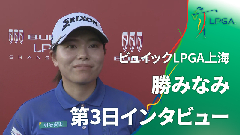 LPGA女子ゴルフツアー2025 ビュイックLPGA上海 勝みなみ 第3日インタビュー【ビュイックLPGA上海】 | WOWOWオンデマンドで見る