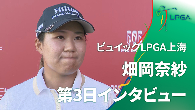 LPGA女子ゴルフツアー2025 ビュイックLPGA上海 畑岡奈紗 第3日インタビュー【ビュイックLPGA上海】 | WOWOWオンデマンドで見る