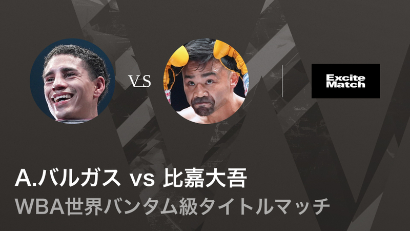 エキサイトマッチ～世界プロボクシング WBA世界バンタム級タイトルマッチ アントニオ・バルガス vs 比嘉大吾 | WOWOWオンデマンドで見る