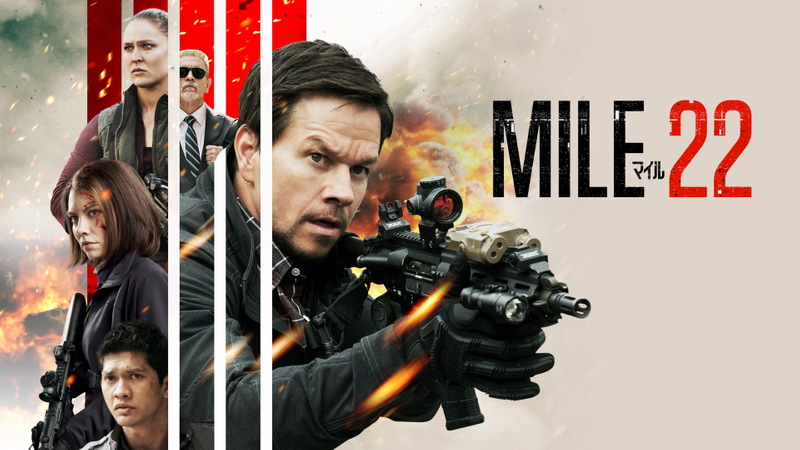 マイル22 | WOWOWオンデマンドで見る