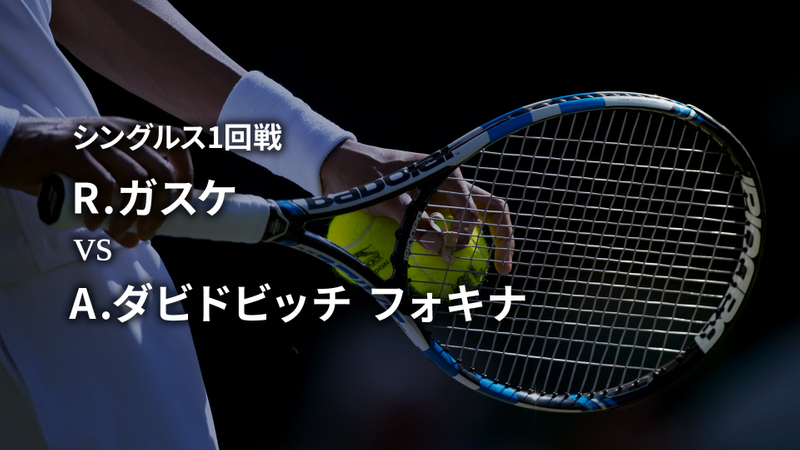 男子テニスatpツアー2019 マスターズ1000 マドリード シングルス1回戦 Rガスケ Vs Aダビドビッチ フォキナ Wowow