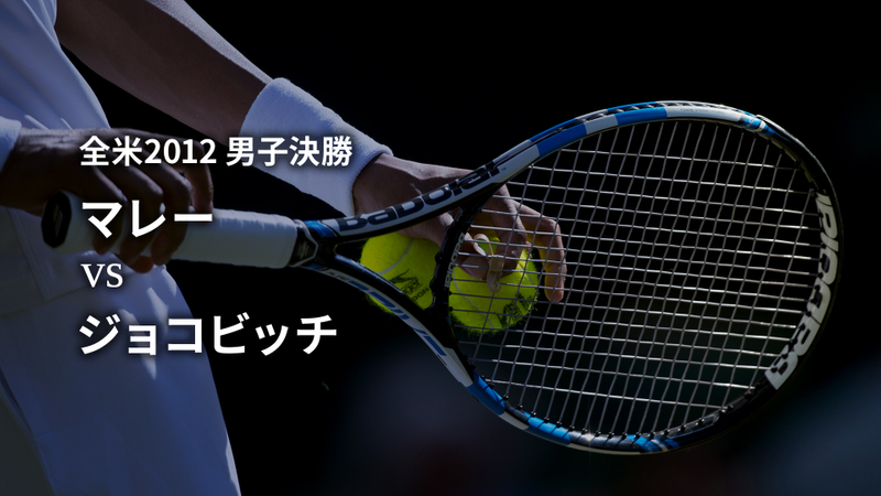 テニスグランドスラム名勝負選 男子決勝 全米2012 マレーvsジョコビッチ Wowowオンデマンドで見る