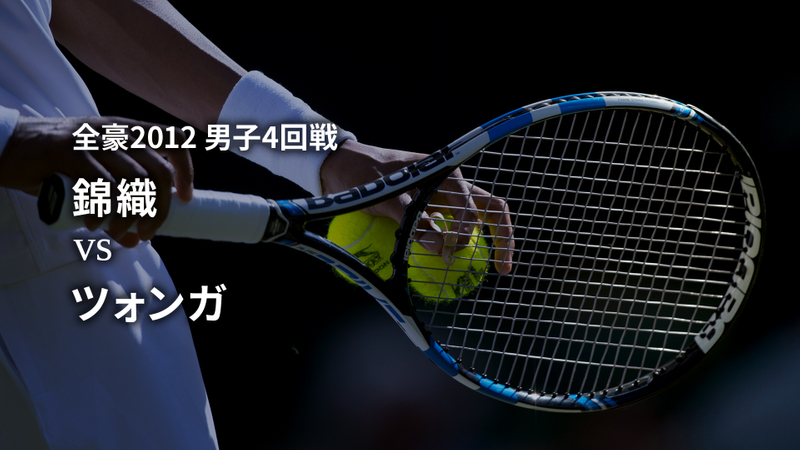 テニスグランドスラム名勝負選 男子4回戦 全豪2012 錦織vsツォンガ Wowowオンデマンドで見る
