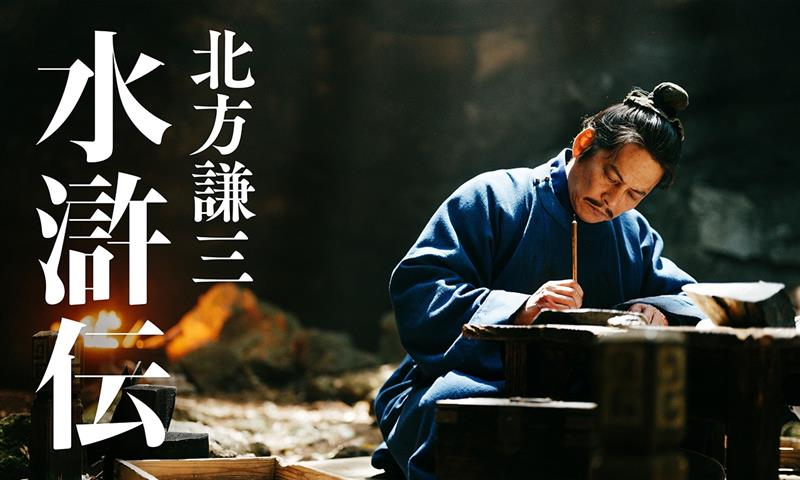 北方謙三 水滸伝 | WOWOWオンデマンドで見る