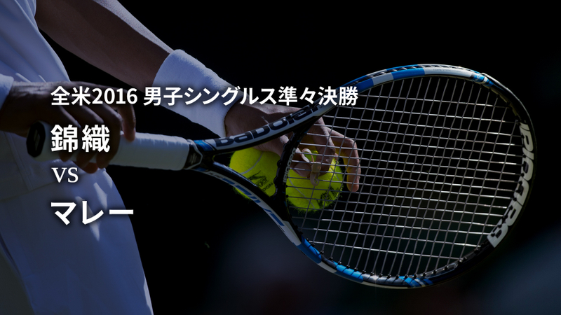 テニスグランドスラム名勝負選 男子シングルス準々決勝 全米2016 錦織vsマレー Wowowオンデマンドで見る