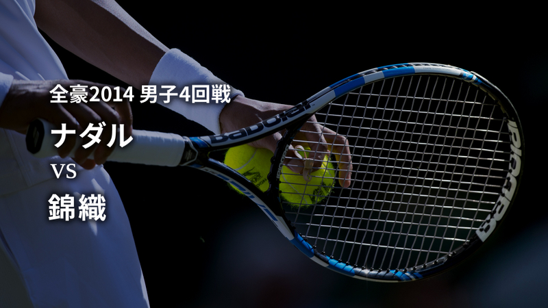 テニスグランドスラム名勝負選 男子4回戦 全豪2014 ナダルvs錦織 Wowowオンデマンドで見る