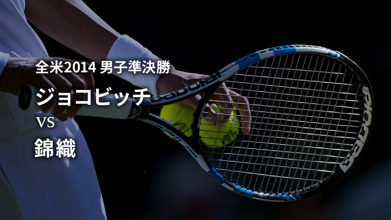 テニスグランドスラム名勝負選 男子準決勝 全米2014 ジョコビッチvs錦織 Wowowオンデマンドで見る