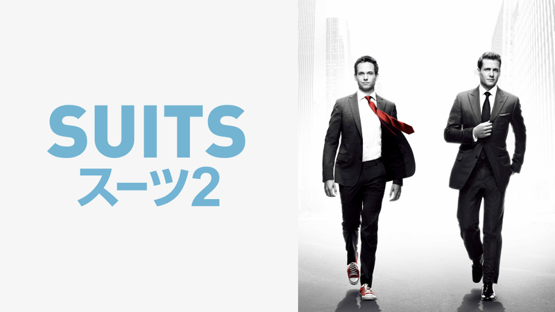 SUITS／スーツ2 | WOWOWオンデマンドで見る