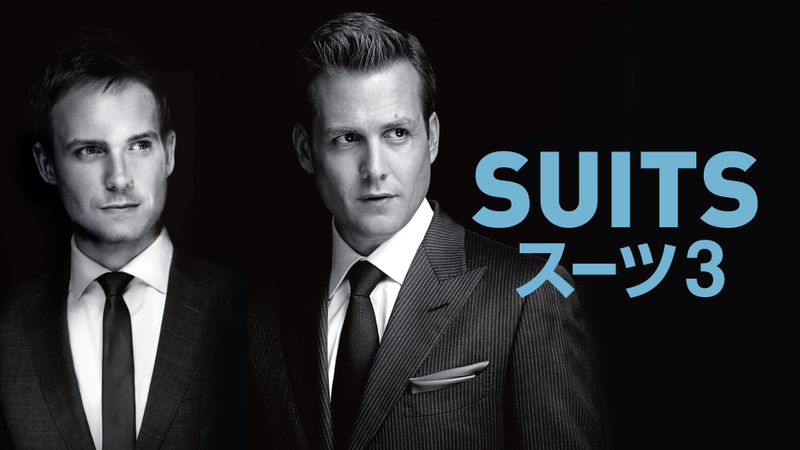 SUITS／スーツ3 | WOWOWオンデマンドで見る