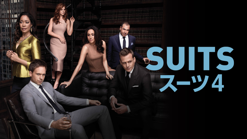 SUITS／スーツ4 | WOWOWオンデマンドで見る