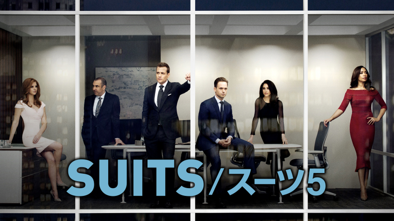 SUITS／スーツ5 | WOWOWオンデマンドで見る