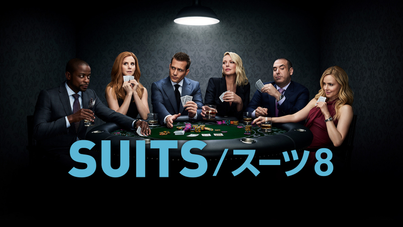 SUITS／スーツ8 | WOWOWオンデマンドで見る