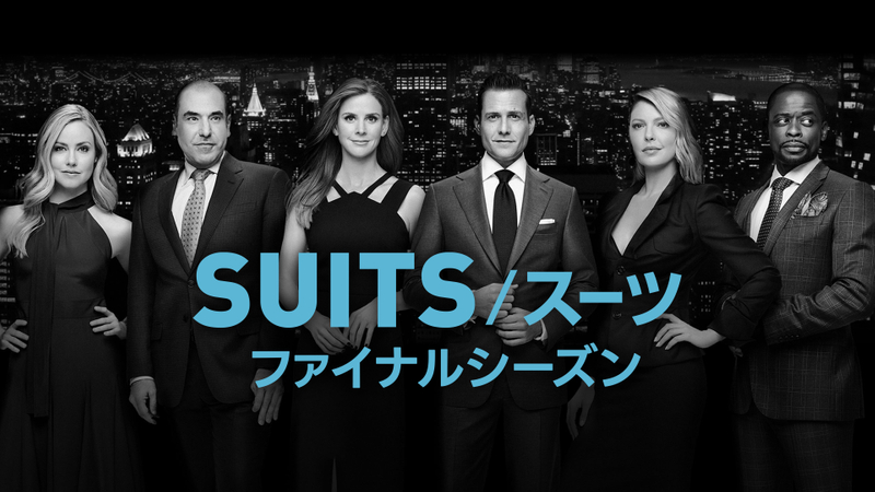 SUITS／スーツ ファイナル・シーズン | WOWOWオンデマンドで見る