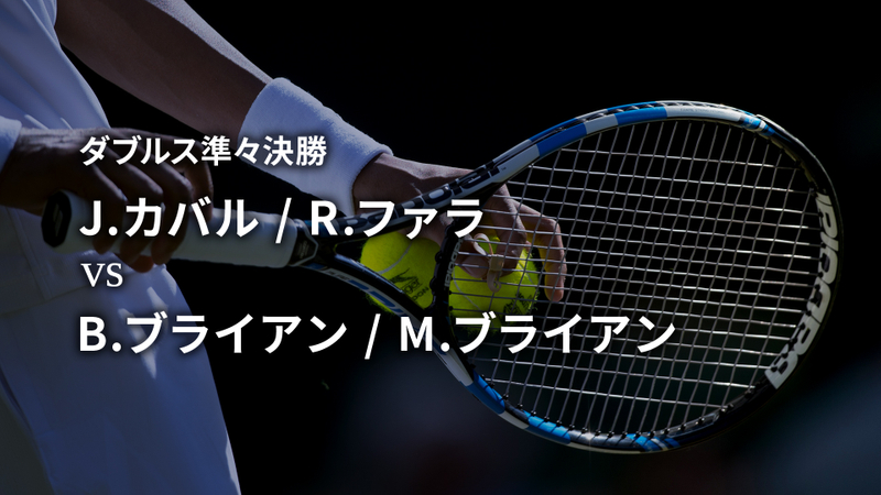 男子テニスatpツアー2019 マスターズ1000 ローマ ダブルス準々決勝 Jカバル Rファラ Vs Bブライアン M