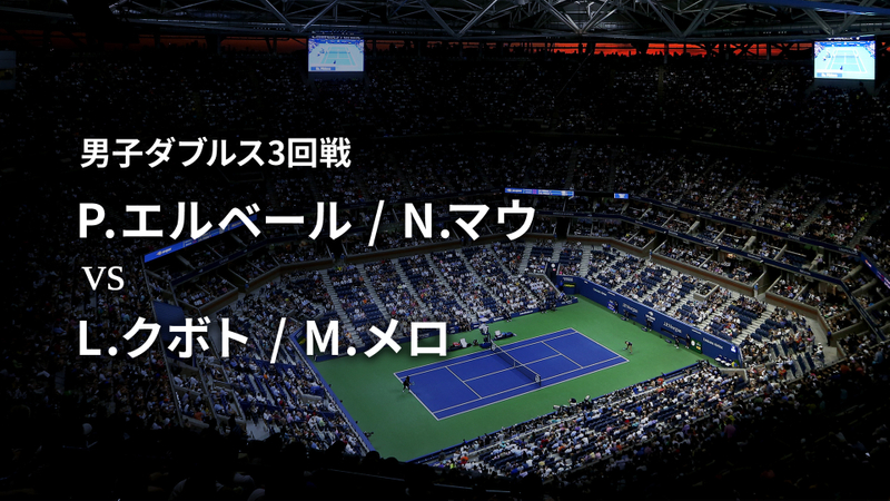 全米オープンテニス2018【ダブルス】 男子3回戦 Pエルベール Nマウ Vs Lクボト Mメロ Wowowオンデマンドで見る