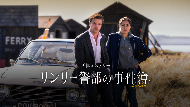 英国ミステリー「リンリー警部の事件簿」 エピソード | WOWOWオンデマンドで見る