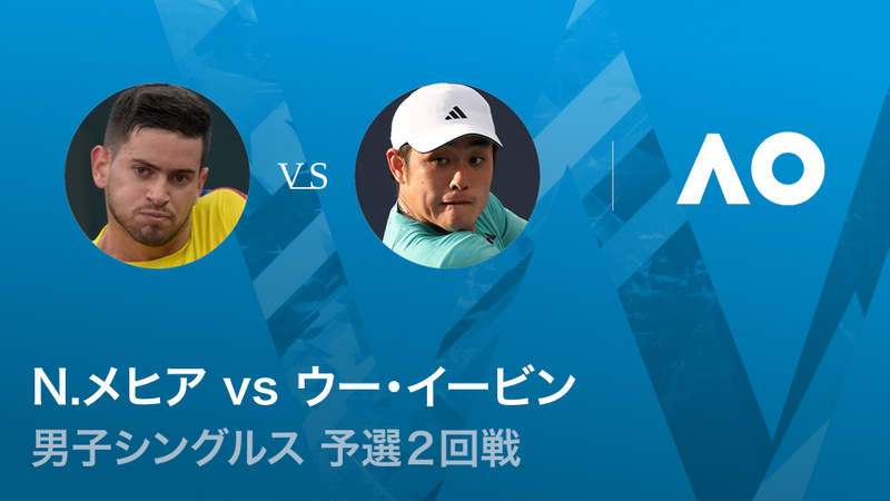 全豪オープンテニス2026【男子】 男子シングルス予選2回戦 N.メヒア(COL) vs ウー・イービン(CHN) | WOWOWオンデマンドで見る
