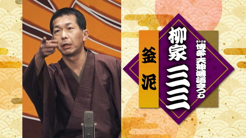 【オンデマンド限定】第十五回「博多・天神落語まつり」 柳家三三「釜泥」 Wowowオンデマンドで見る