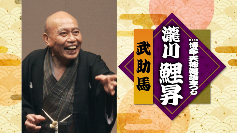 【オンデマンド限定】第十五回「博多・天神落語まつり」 瀧川鯉昇「武助馬」 Wowowオンデマンドで見る